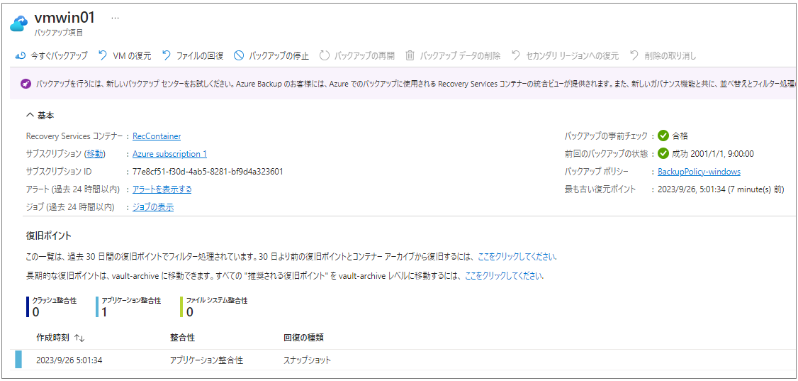 【Azure-11】Azure VM バックアップとリストア | しっぱいはせいこうのもと