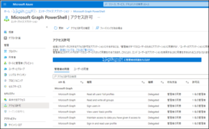 Microsoft Graph API へ接続するため、Microsoft Graph PowerShell SDK インストール ...