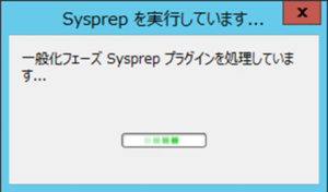 WindowsサーバのSID重複によるドメイン参加エラーをSysprepを使って回避する | しっぱいはせいこうのもと